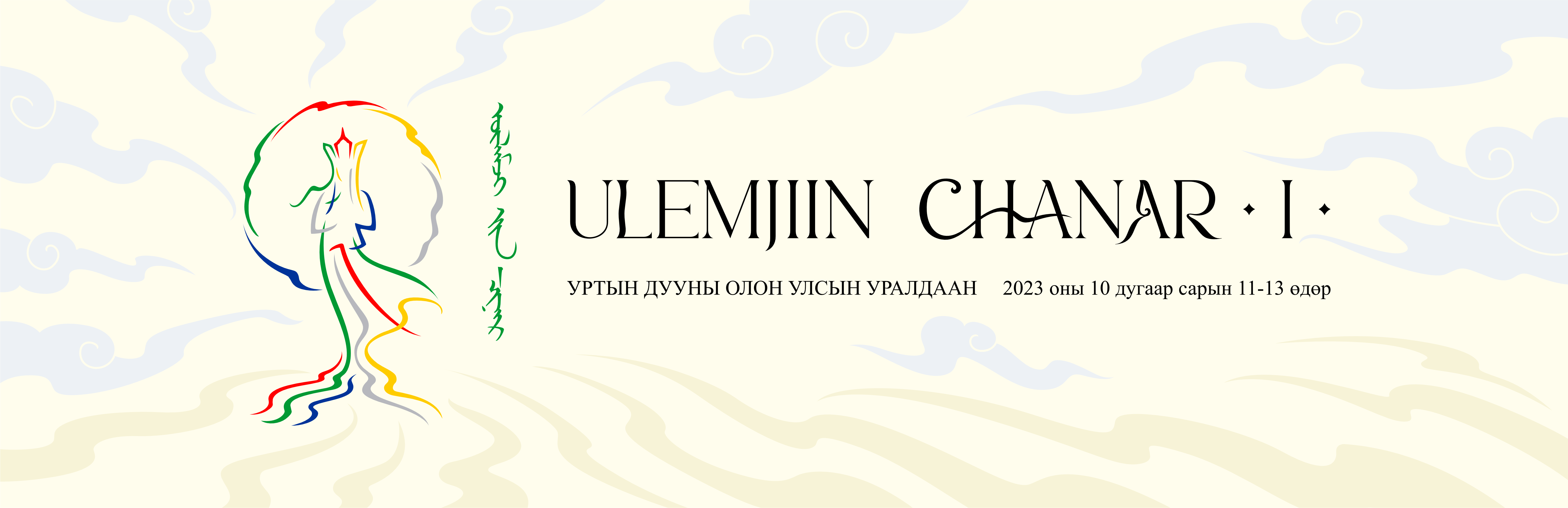 ҮЛЭМЖИЙН ЧАНАР – ulemjiin chanar